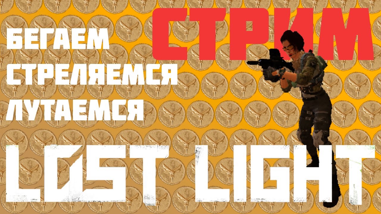 🔴 Стрим Lost Light 🔴 Новичок играет в Lost Light - YouTube