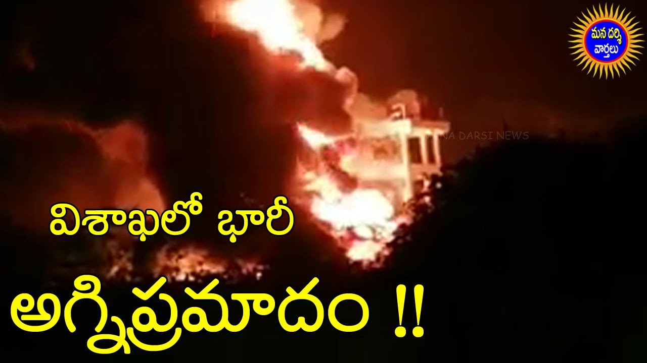 విశాఖలో భారీ అగ్నిప్రమాధం | Massive Fire In Parawada Pharma City ...