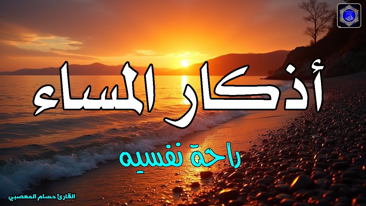 اذكار المساء بصوت يريح قلبك راحه نفسيه 💚 حصن نفسك وبيتك من الشيطان ...