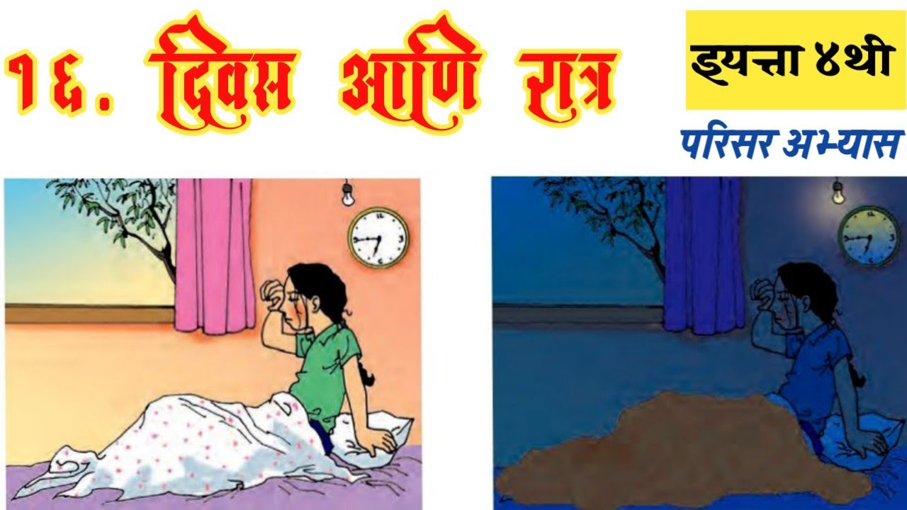 दिवस आणि रात्र इयत्ता चौथी परिसर अभ्यास| Divas Ani Ratra standard 4th ...