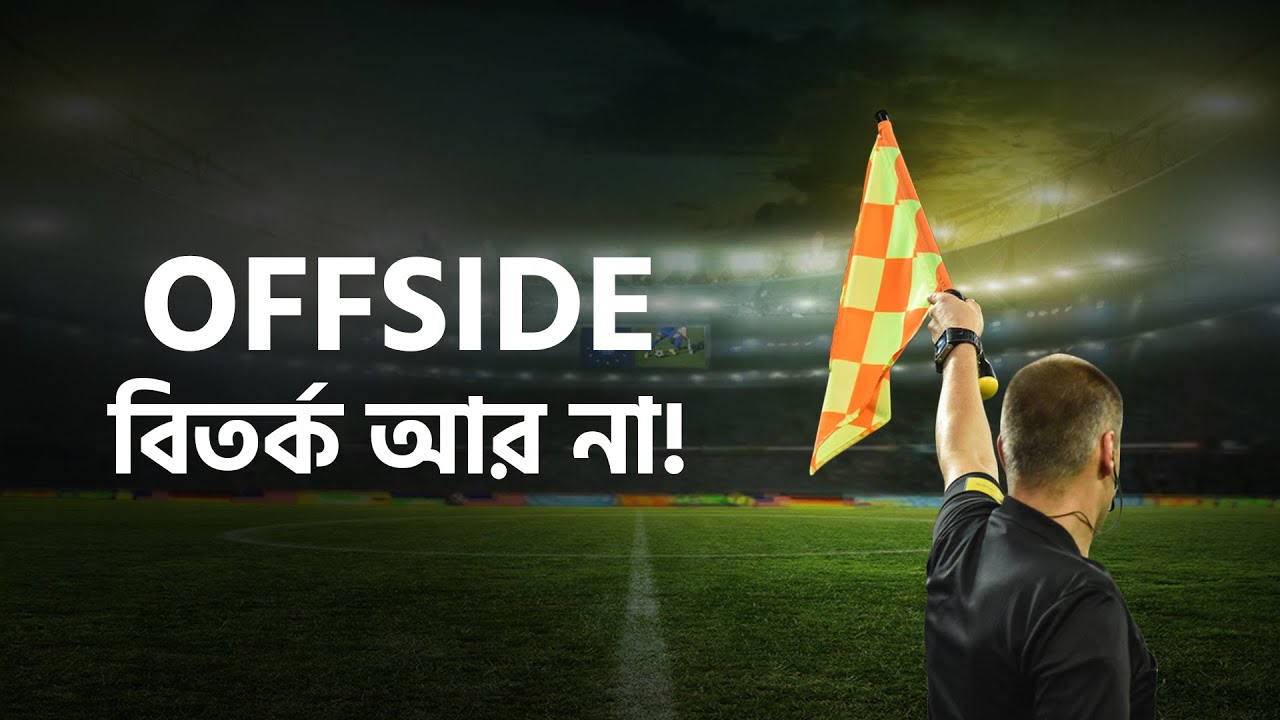Semi Automated Offside Technology | Episode 11 | তোমরা কি জানো । Season 1 | Zeeshan Zakaria ...