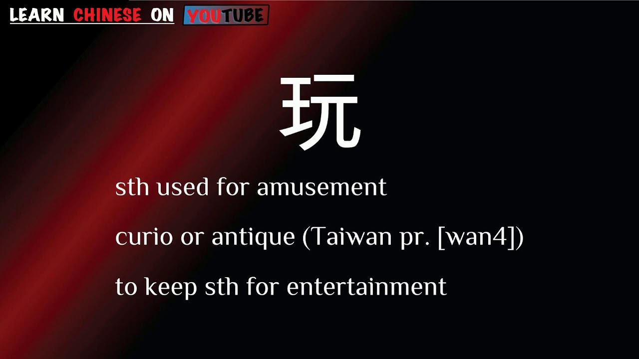 wán ( 玩 ) - English meaning, Chinese ideograms and pronunciation - YouTube