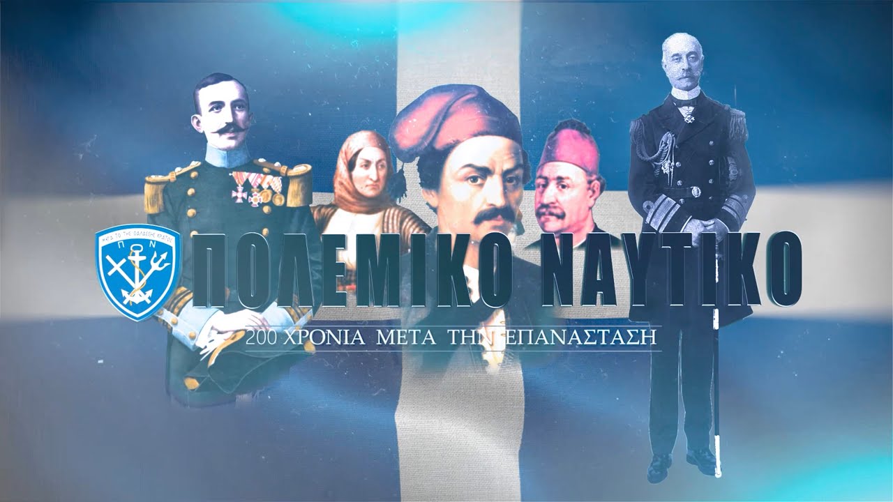 200 ΧΡΟΝIΑ ΠΟΛΕΜΙΚΟ ΝΑΥΤΙΚΟ - YouTube