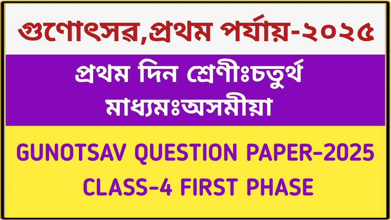 Gunotsav Question paper||Class-4||Gunotsav 1st Phase||চতুৰ্থ শ্ৰেণীৰ ...
