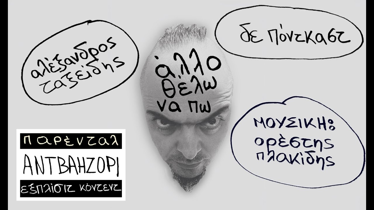 ΑΛΛΟ ΘΕΛΩ ΝΑ ΠΩ (δε πόντκαστ) με τον αλέξανδρο ταξείδη -έπεισοντ θρι ...
