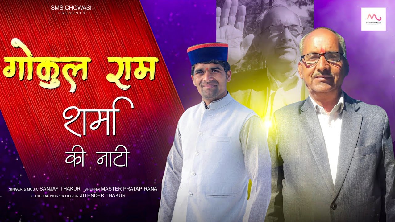 Gokul Ram Sharma Ki Nati | Latest Himachali Song 2025 | Sanjay Thakur ...