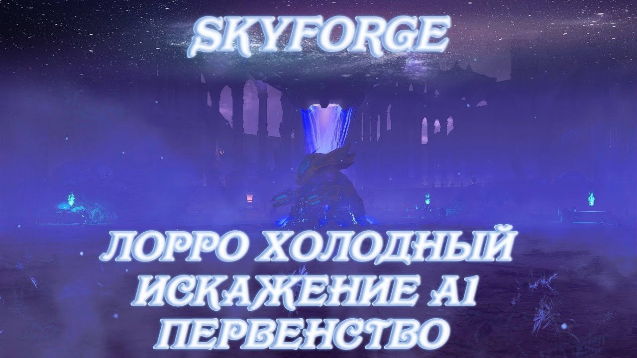 Skyforge: Искажение A1 (Лорро Холодный) Первенство. - YouTube