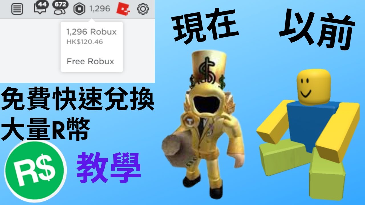 免費快速兌換大量R幣/robux (CollectRobux) [教學+介紹] [字幕] #free_robux #免費R幣 - YouTube