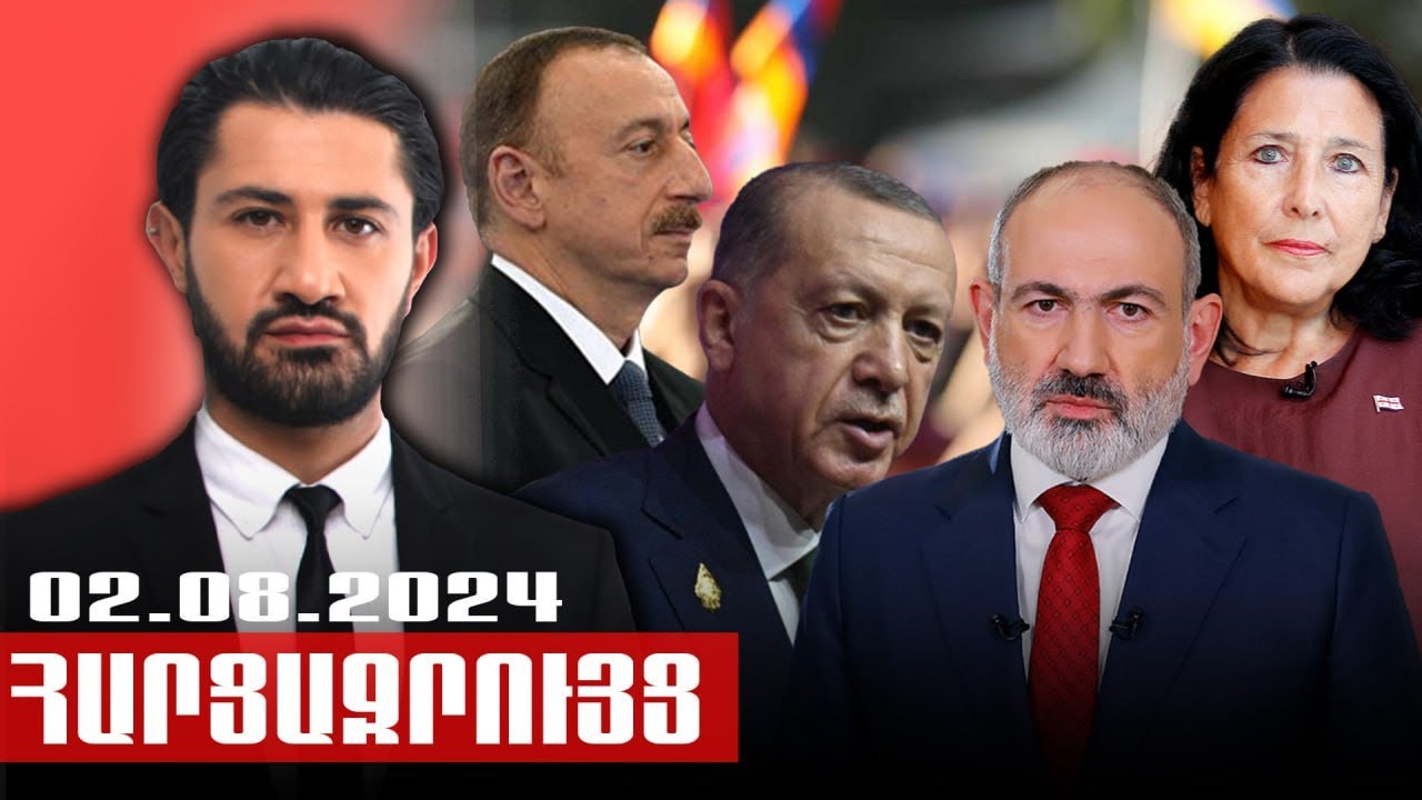 ՀԱՐՑԱԶՐՈՒՅՑ․ 02․08․2024 - YouTube