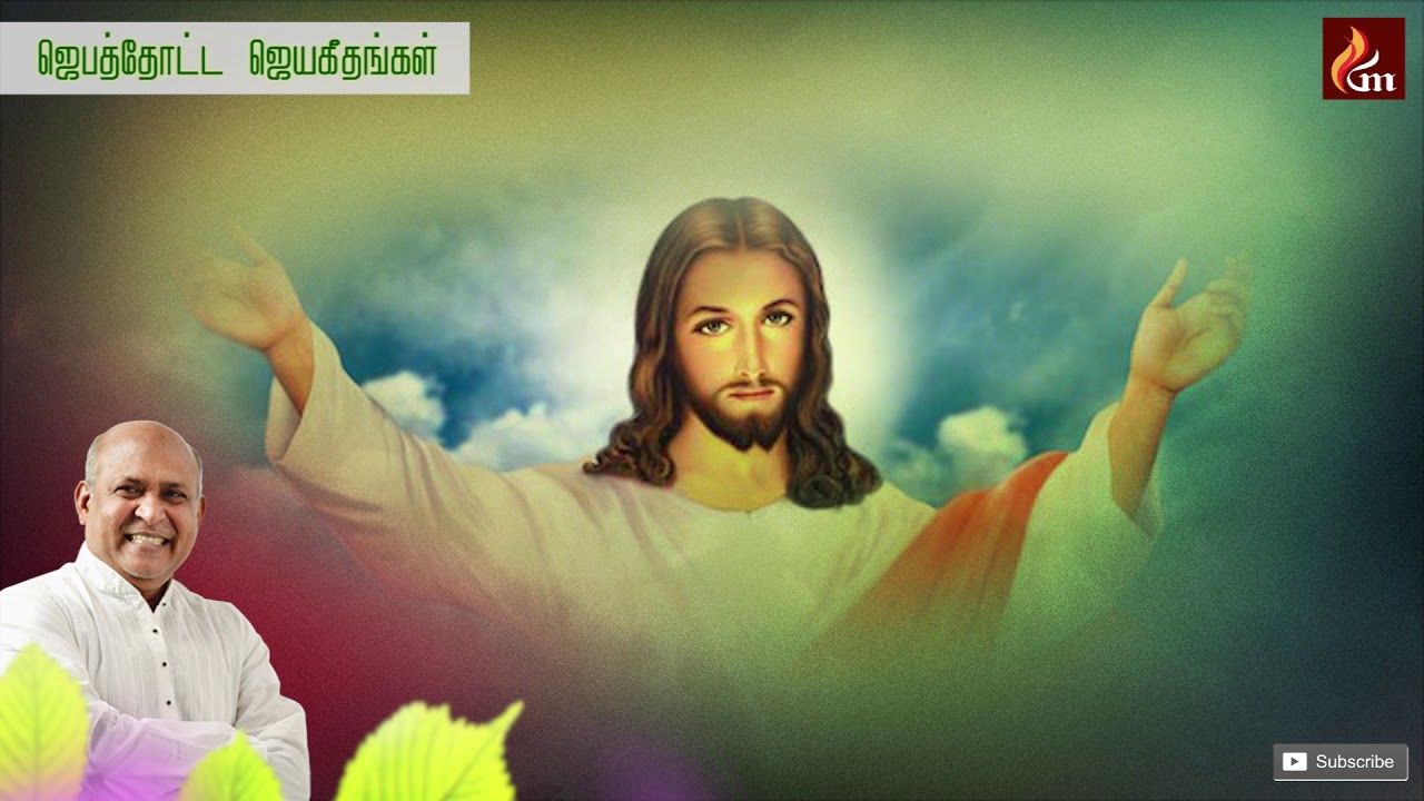 MAGIMAIYIN NAMBIKKAI - Father .S.J.Berchmans /Jebathotta Jeyageethangal ...