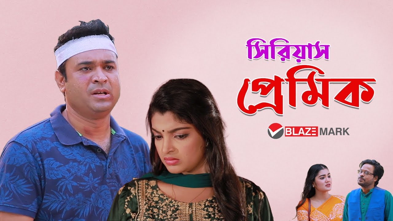Serious Premik | Full Natok | Tonmoy Sohel | Satu | Fazlul Selim ...