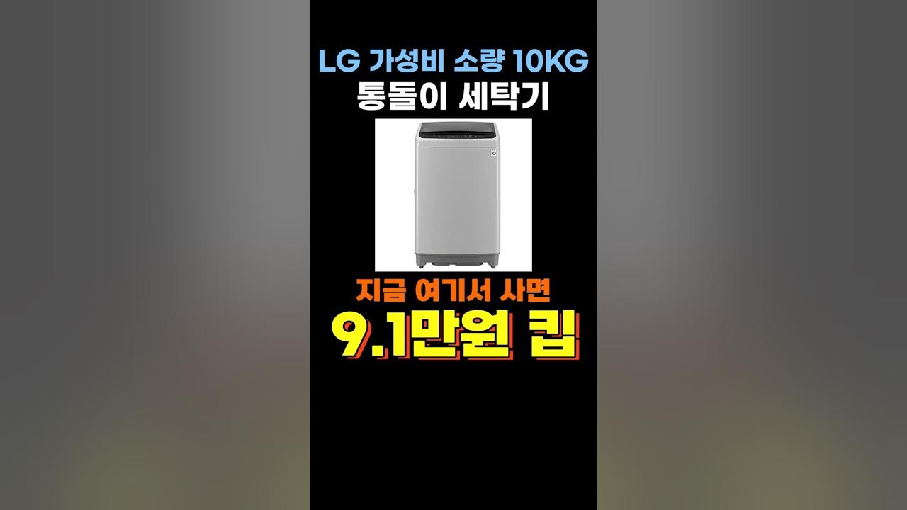LG 통돌이 세탁기 임시특가🔥 TR10BL LG전자 10Kg 일반세탁기 통버블세탁기 스마트 인버터 가성비 통돌이 추천 LG세탁기 LG전자세탁기 방문설치 무료 - YouTube