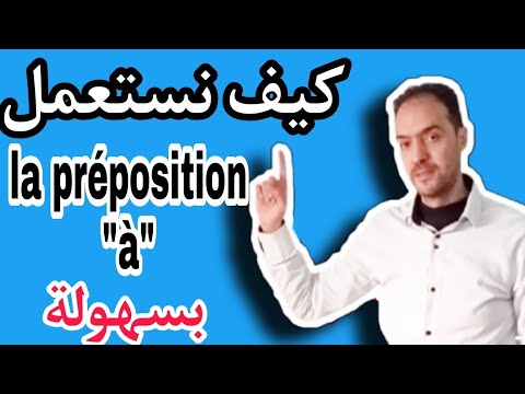 تعلم الفرنسية بسهولة : La préposition à كيف نستعمل - YouTube