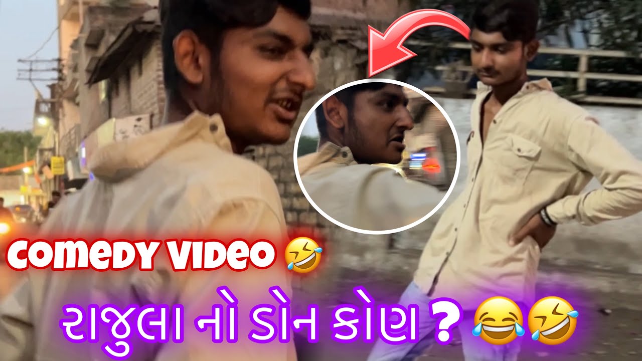 રાજુલા નો ડોન કોણ ?😂🤣 | FULL COMEDY VIDEO 👀😅 | કરણ દાદા હો 😅 | Krish Bhudev Vlogs - YouTube