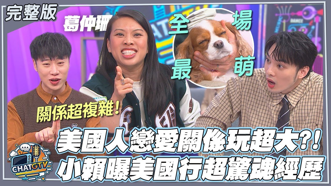 【CHAT GTV】美國人戀愛關係玩超大?! 小賴自爆美國行超驚魂經歷!!｜娛樂百分百2026.02.03完整版｜feat.黃偉晉、賴晏駒 ...