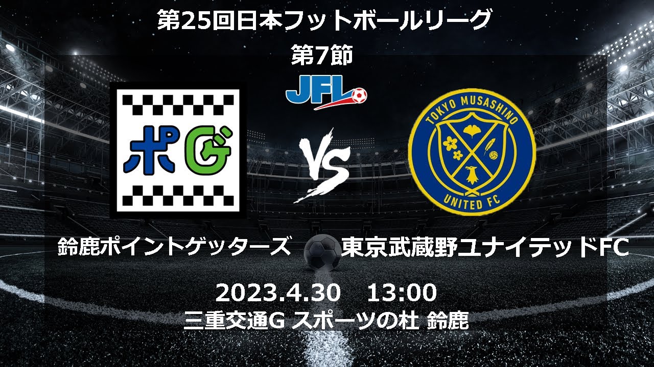 JFL 第7節 鈴鹿ポイントゲッターズ vs 東京武蔵野ユナイテッドFC戦 ライブ配信 2023.4.30 - YouTube