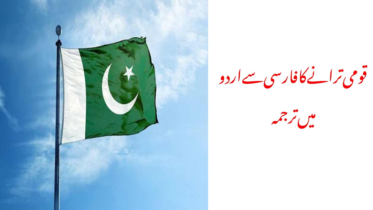 The National Anthem -( قومی ترانہ)of Pakistan With Urdu Translation ...