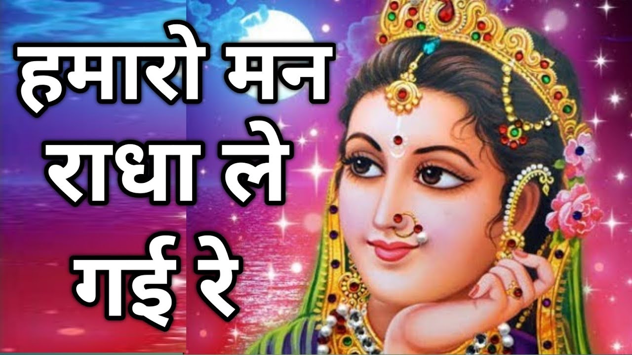 हमारो मन राधा ले गई रे || meera Sharma ji - YouTube