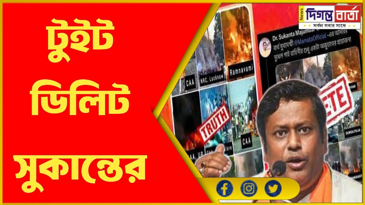 হিংসার ভুয়া ছবি পোস্ট করার অভিযোগ তুলে মন্ত্রী সুকান্তের বিরুদ্ধে FIR || news diganta barta ...