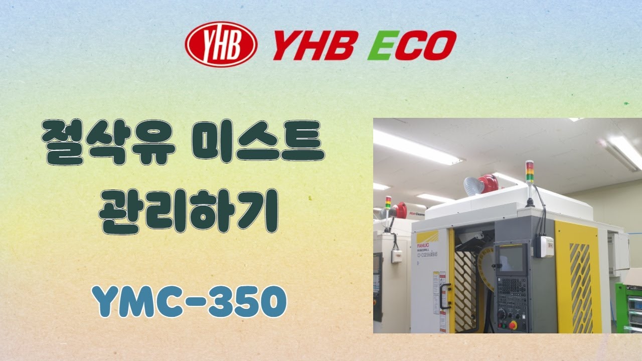 절삭유 오일미스트 관리, 어렵지 않습니다~![YHB ECO] - YouTube