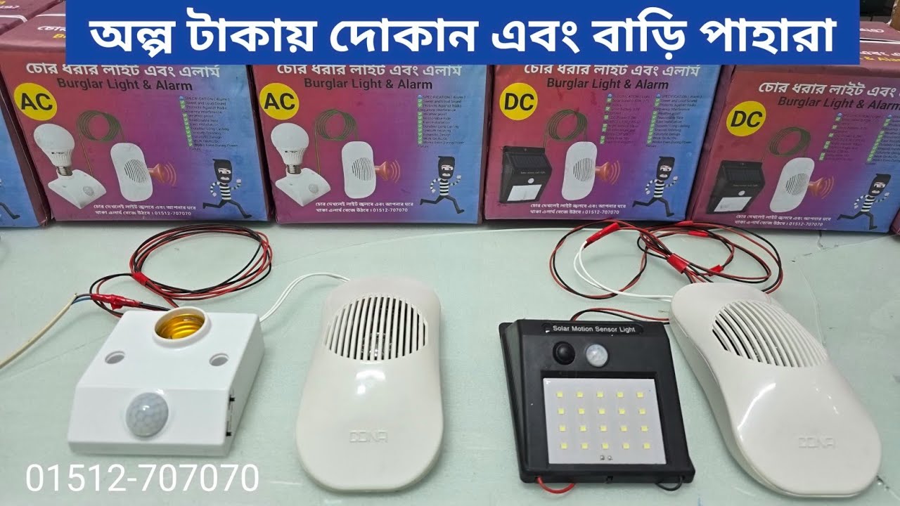অল্প টাকার ডিভাইসে আপনার দোকান এবং বাড়ি পাহারা দিবে | home security device | security system ...