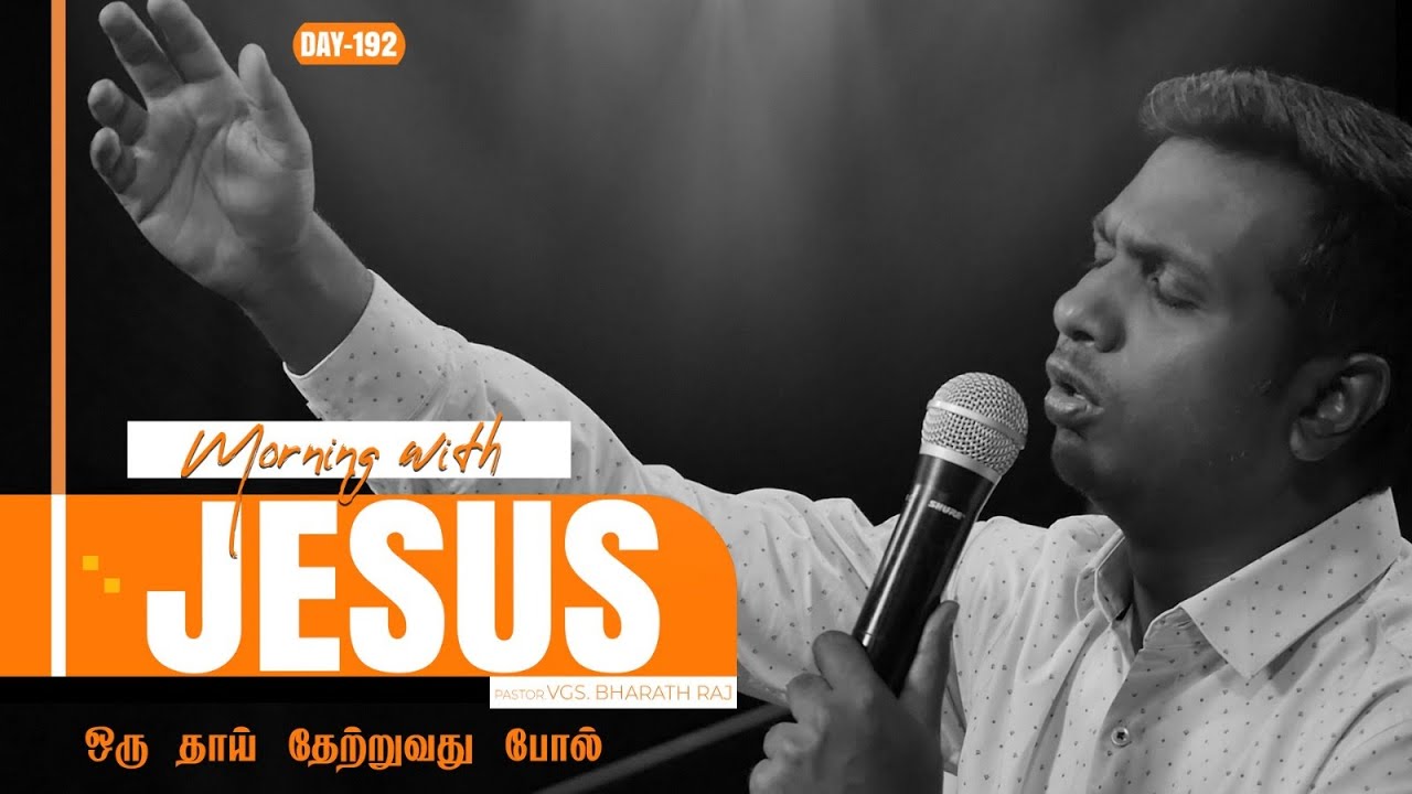 ORU THAAI THETRUVATHU POL | MORNING WITH JESUS DAY - 192 | VGS. BHARATH ...