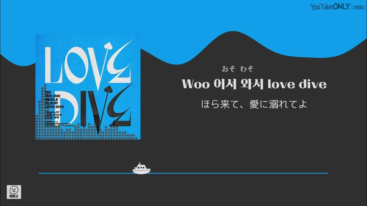 日本語字幕【 Love Dive 】 Ive Youtube