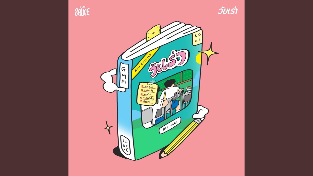 อะไรก็ได้ - YouTube