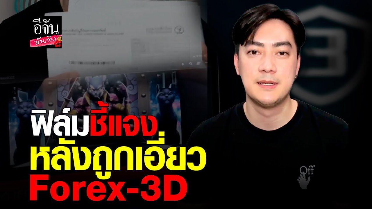 #ฟิล์มรัฐภูมิ อัดคลิปแจงละเอียด ที่มาของเงินจาก #อภิรักษ์ ยันไม่เกี่ยว #forex3d - YouTube