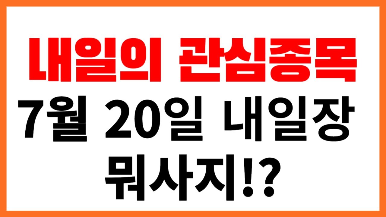 7월 20일 관심종목 매일매일 상한가 급등주 나옵니다 이차전지에코프로에코프로비엠에코프로에이치엔자연과환경누보