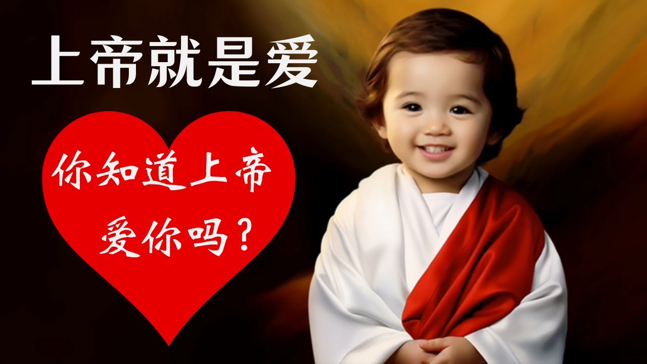 “上帝就是爱” 你知道上帝爱你吗 上帝的爱的五大特点 圣经小牧师 Youtube