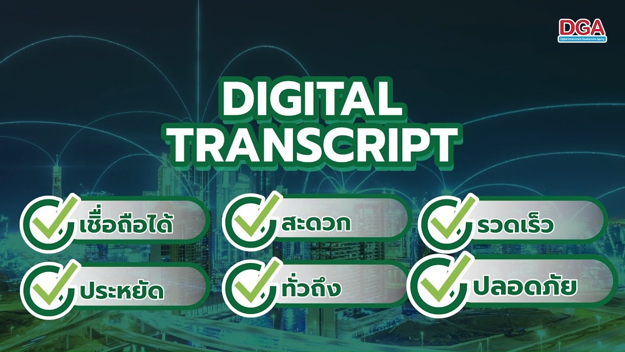 DGA จับมือร่วมพันธมิตรสร้างมิติใหม่การศึกษาไทย นำร่องเปิดใช้บริการ Digital Transcript ปีการศึกษา ...