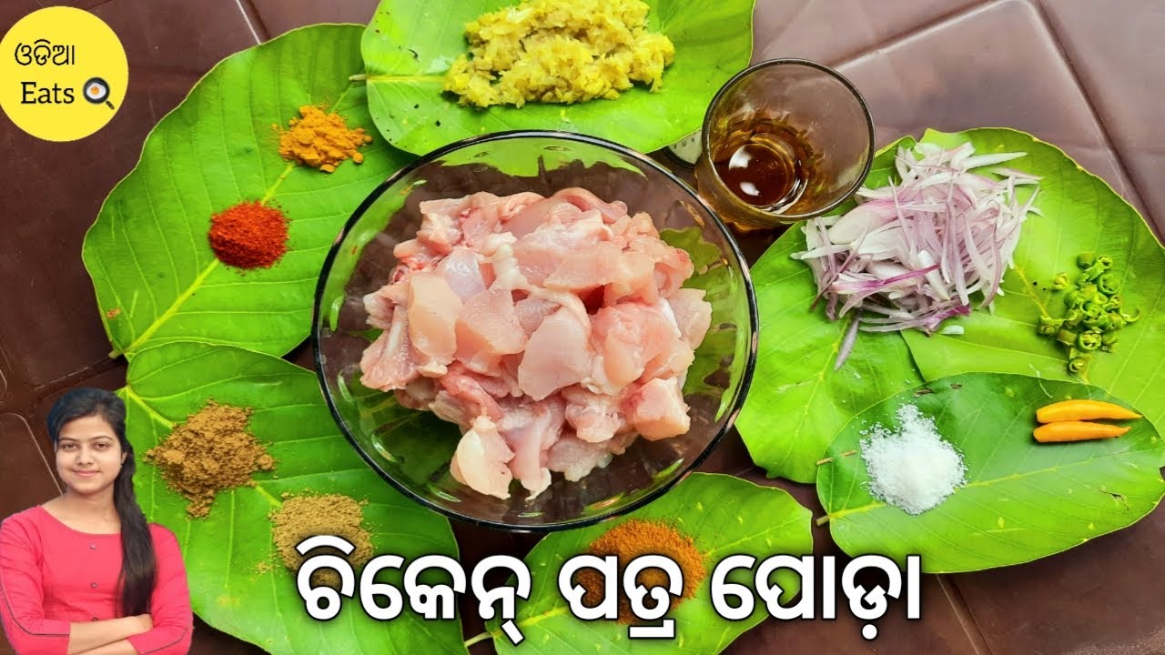 Super tasty ଚିକେନ୍ ପତ୍ର ପୋଡ଼ା | Chicken Patra Poda Recipe | Patra Poda ...