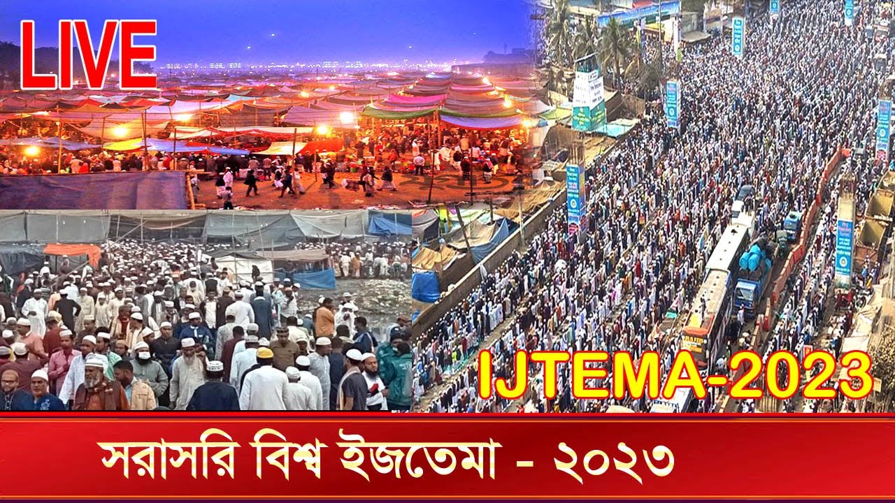 Live : সরাসরি 'বিশ্ব ইজতেমা বয়ান ২০২৩' | Bishwa Ijtema 2023 Live ...