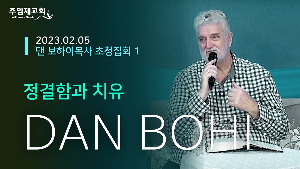 [2023년2월5일] Dan Bohi 목사 초청집회(1) 정결함과 치유(Purity & Healing) - YouTube