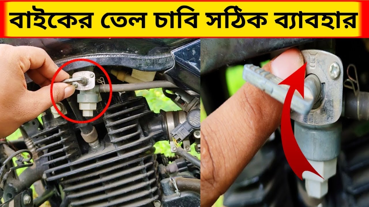 মোটর সাইকেলের তেল চাবি কখন রিজার্ভ রাখবেন অন কখন অফ রাখবেন ? bike ...