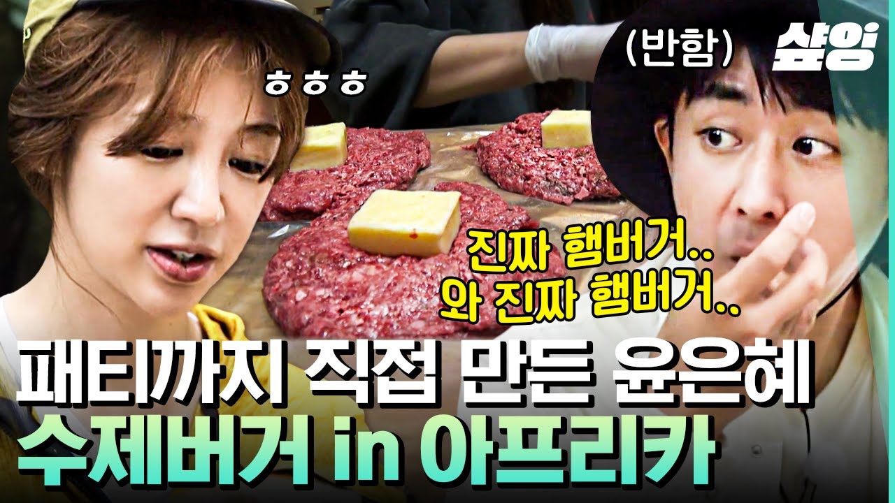 인생에한번쯤킬리만자로 윤은혜 요리 어디까지 할 수 있는 거예요🍔 모두가 잠든 밤 직접 준비한 수제버거 In 아프리카