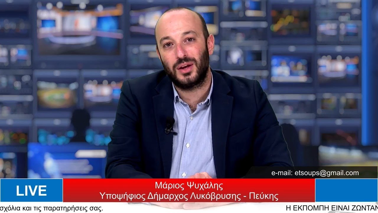 Μάριος Ψυχάλης Υποψήφιος Δήμαρχος Λυκόβρυσης- Πεύκης - YouTube