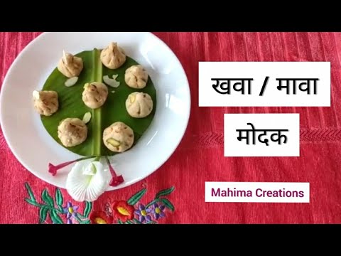 मावा मोदक|Mawa Modak Recipe|Homemade Khava Modak|Instant Mawa Modak ...