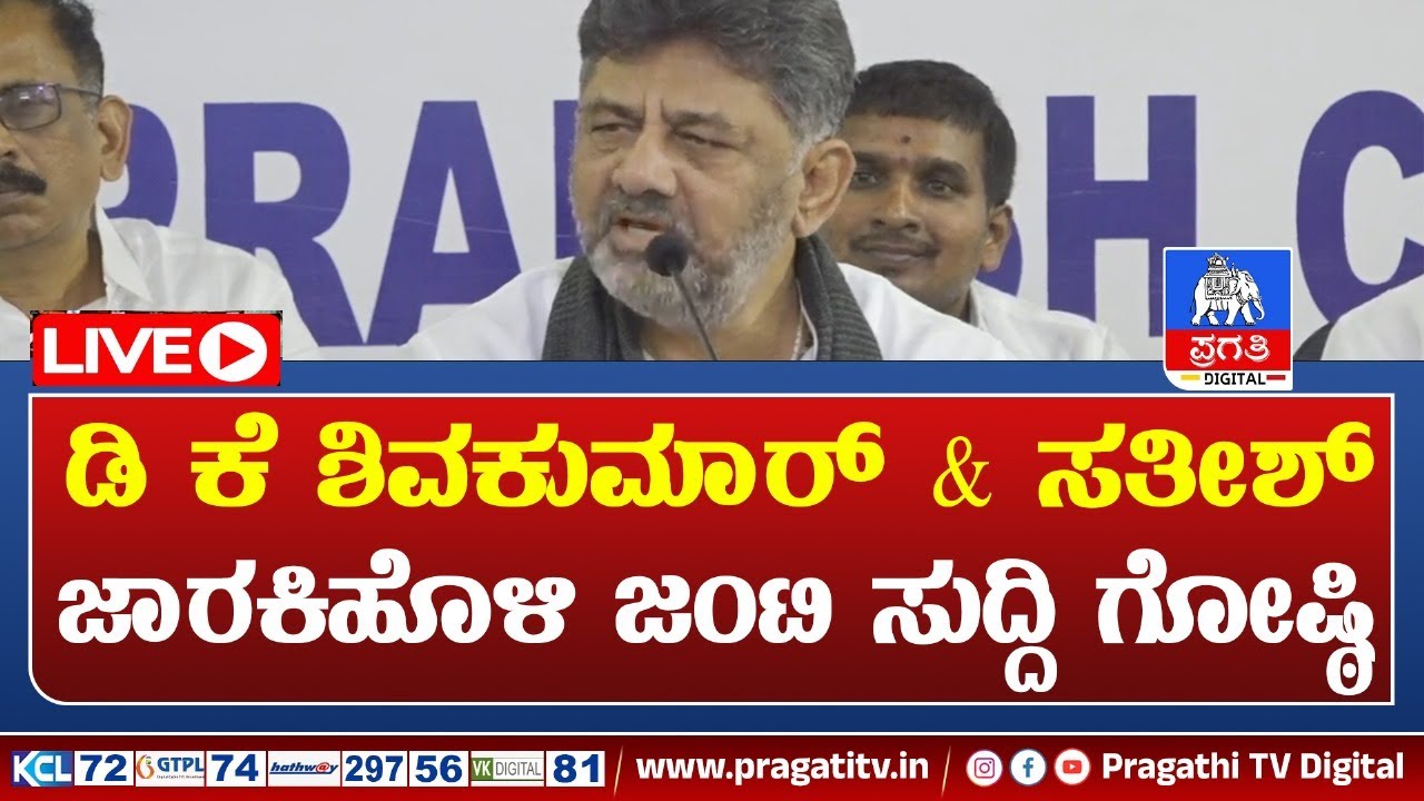 LIVE : ಡಿ ಕೆ ಶಿವಕುಮಾರ್, Dr ಜಿ ಪರಮೇಶ್ವರ, ಸತೀಶ್ ಜಾರಕಿಹೊಳಿ ಸುದ್ದಿಗೋಷ್ಠಿ | Pragathi TV - YouTube