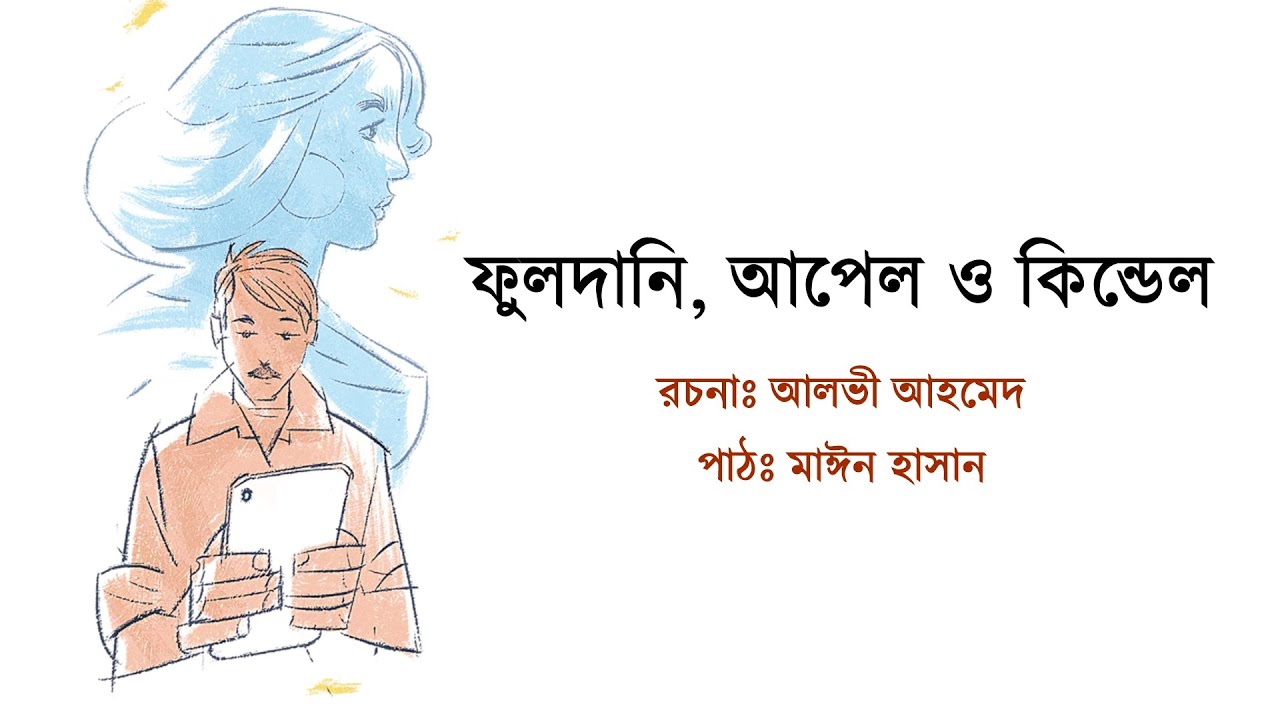 Fuldani, Apple O Kindle - ফুলদানি, আপেল ও কিন্ডেল | Alvi Ahmed | Maeen ...