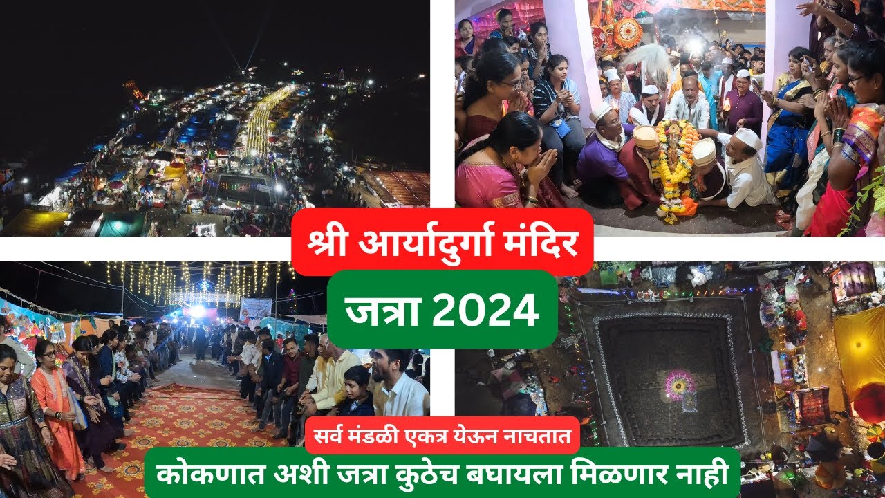 श्री आर्यादुर्गा मंदिर|जत्रा 2024|देवीहसोळ | राजापूर Shri Aarya Durga ...