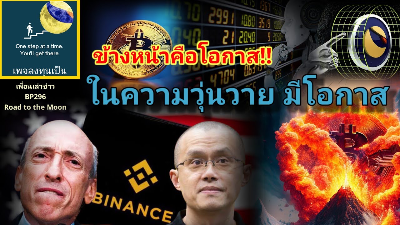 เพื่อนเล่าข่าว : BP296 #lunc ในความวุ่นวายมีโอกาสสำหรับนักลงทุนมากมาย ...