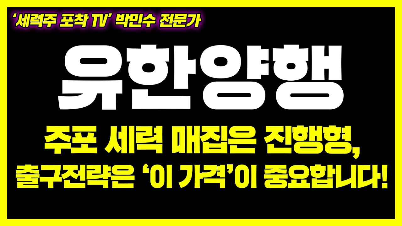 유한양행 초거대세력 8월 추가 매집 플랜 공개 충격적 매수 이유 공개유한양행 Fda 렉라자 오스코텍 비소세포폐암 존슨앤드존슨 마일스톤 파이프라인