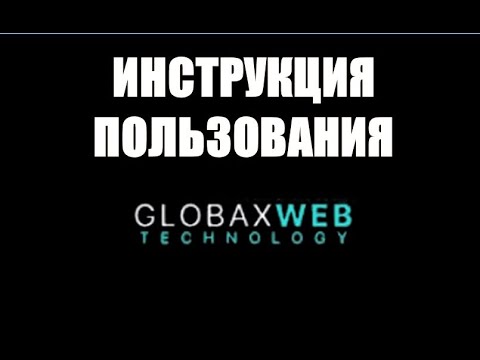 Globax Web инструкция пользования - YouTube