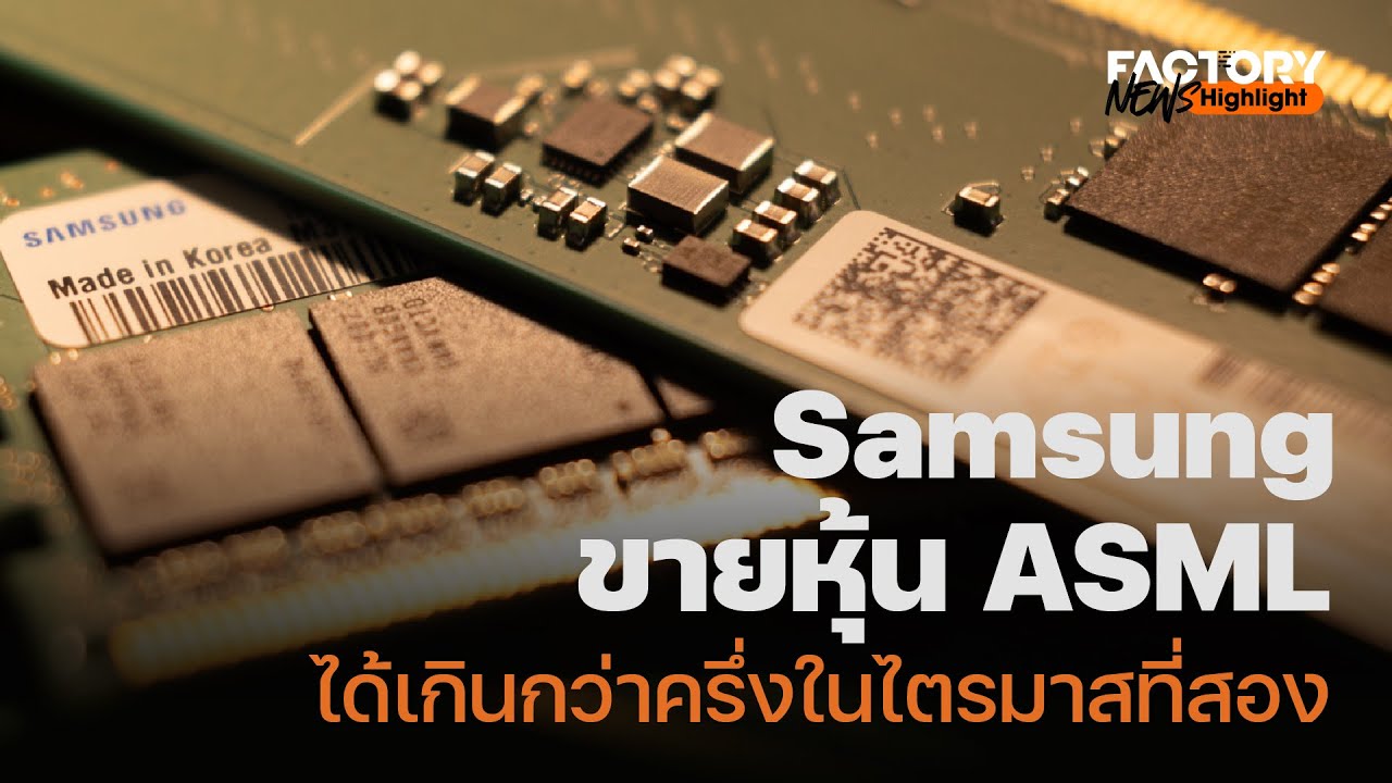 Samsung ขายหุ้น ASML ได้เกินกว่าครึ่งในไตรมาสที่สอง | FactoryNews ep.70 ...