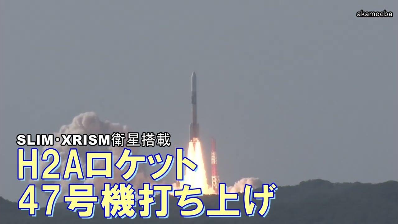 H2Aロケット47号機打ち上げ！SLIM・XRISM衛星搭載 - YouTube