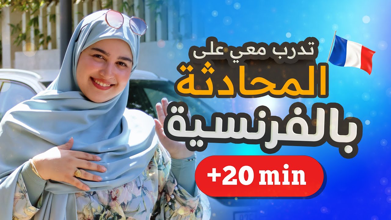 Leçon 33 المحادثة الفرنسية خطوة خطوة من الصفر إلى الاحتراف تعلم