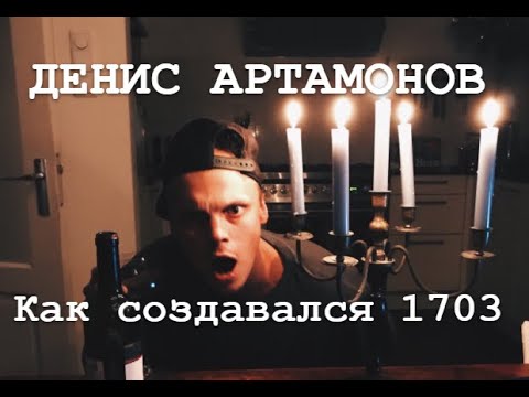 Денис Артамонов, сценарист "1703" (Okko). Как создавался сериал - YouTube