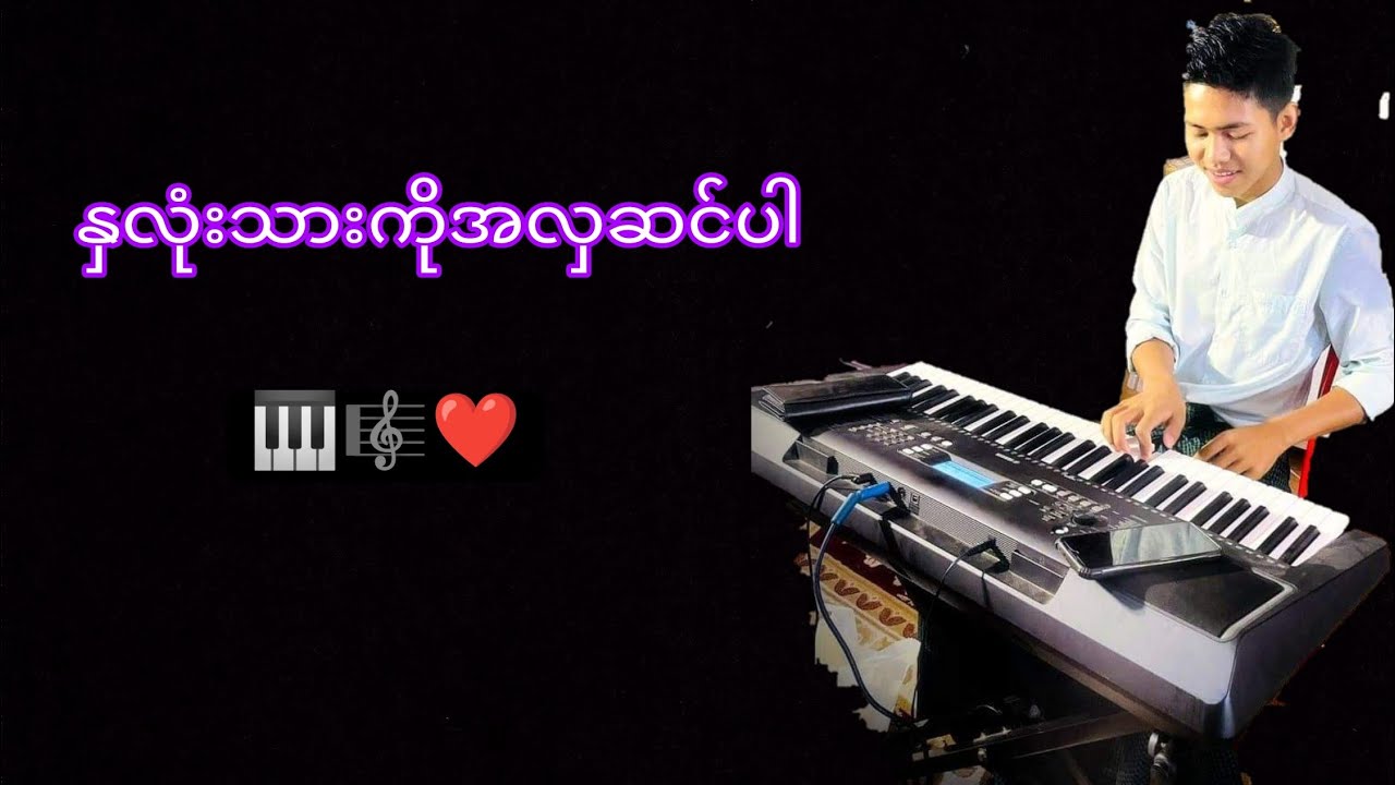 #နှလုံးသားကိုအလှဆင်ပါ🎼🎹(Nha Lone Thar Ko A Hla Sin Par) - YouTube